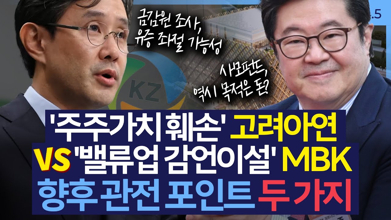 '주주가치 훼손' 고려아연 vs '밸류업 감언이설' MBK, 관전 포인트