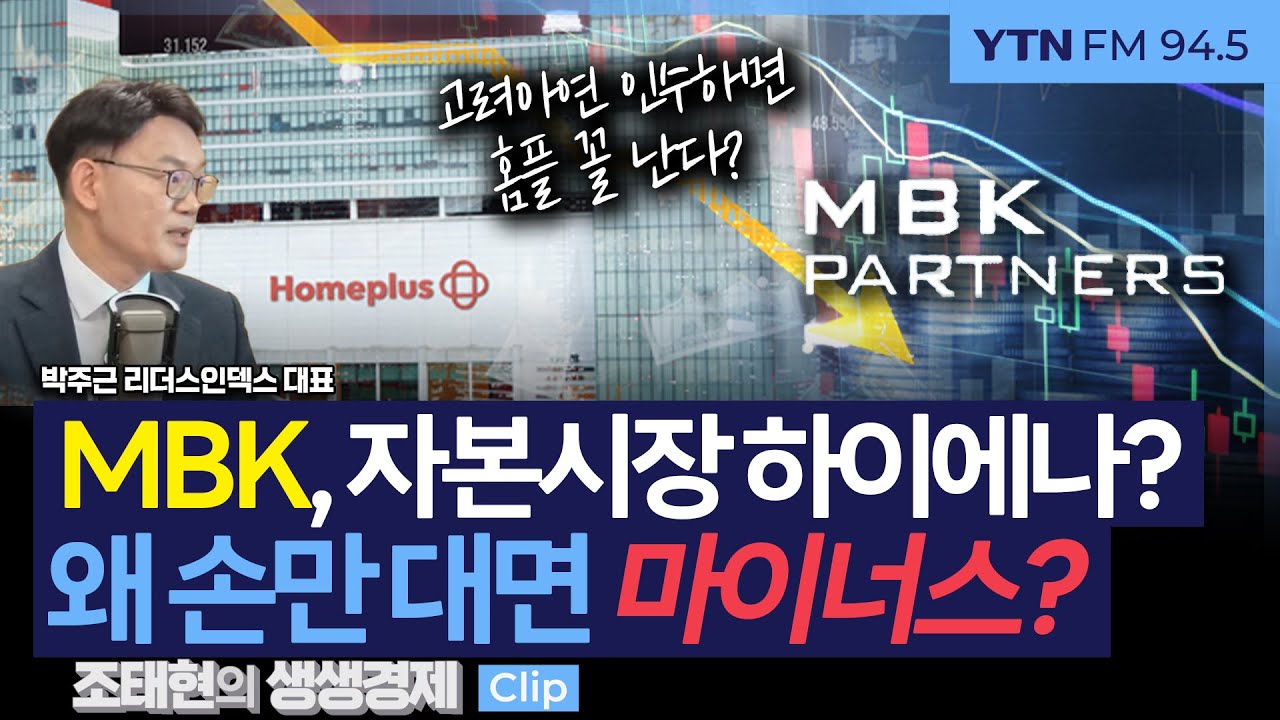 자본시장 메기인가 교란자인가… Mbk가 보여준 사모펀드의 위험성