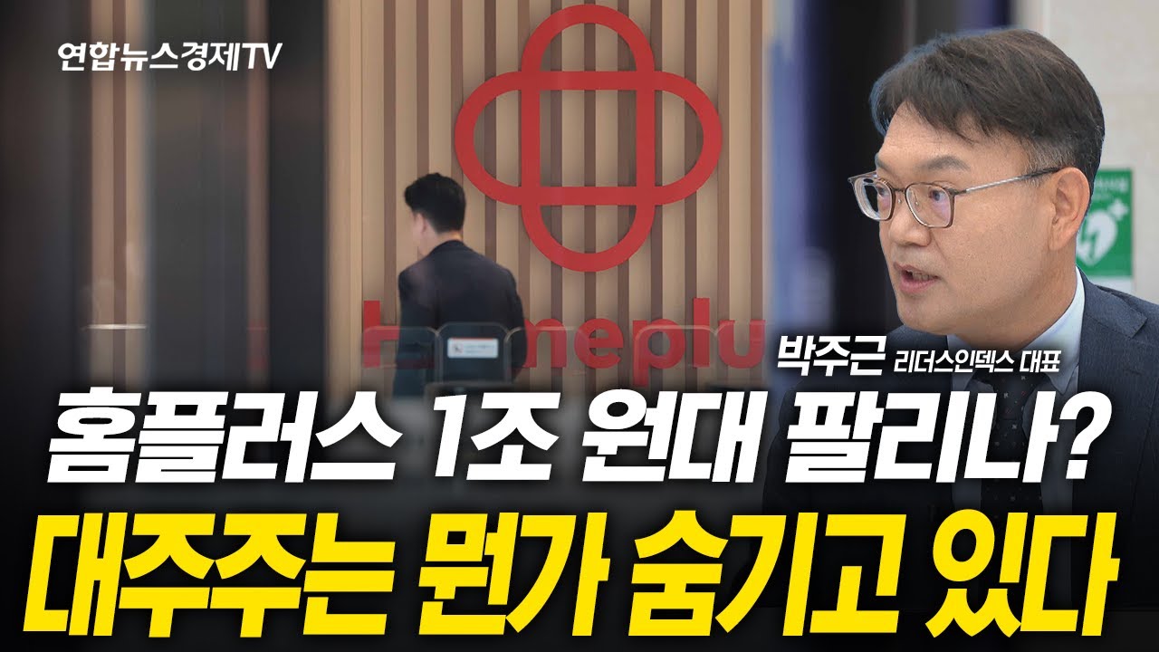 홈플러스 지분 포기…MBK 속내는?